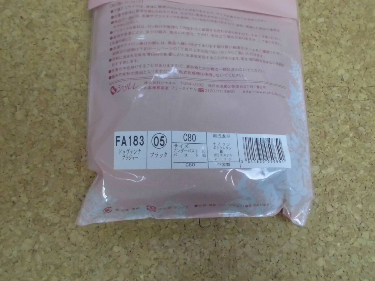 シャルレ 補整ブラジャー ドゥヴァンナ C80 ブラック FA181(80以上)｜売買されたオークション情報、yahooの商品情報をアーカイブ公開 - オークファン（aucfan.com）