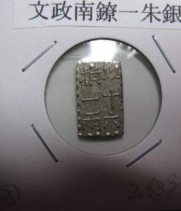 ① 文政南鐐一朱銀 2.63g(日本)｜売買されたオークション情報、yahooの商品情報をアーカイブ公開 - オークファン（aucfan.com）
