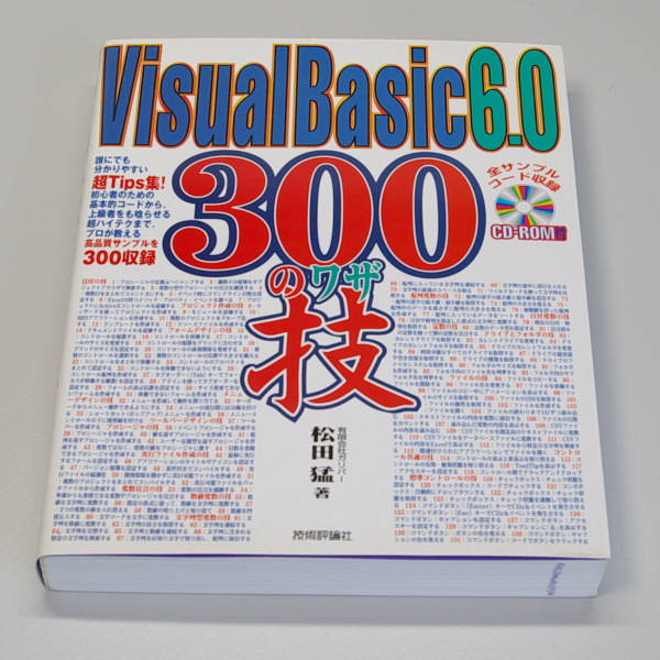 送料164円 Visual Basic 6.0 300の技 松田猛 著 技術評論社 CD-ROM付き(Visual Basic)｜売買されたオークション情報、yahooの商品情報をアーカイブ ...