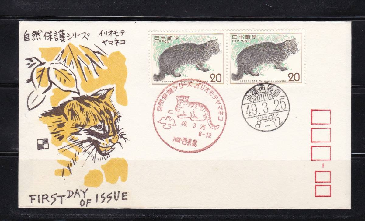 E179-2 銀座わたなべ版 自然保護シリーズ イリオモテヤマネコ 沖縄 西表島(初日カバー)｜売買されたオークション情報、yahooの商品情報をアーカイブ公開 - オークファン（aucfan ...