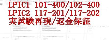 LPIC1/LPIC2 101-400/102-400/117-201/117-202 実試験再現/返金保証(その他)｜売買されたオークション情報、yahooの商品情報をアーカイブ公開 ...