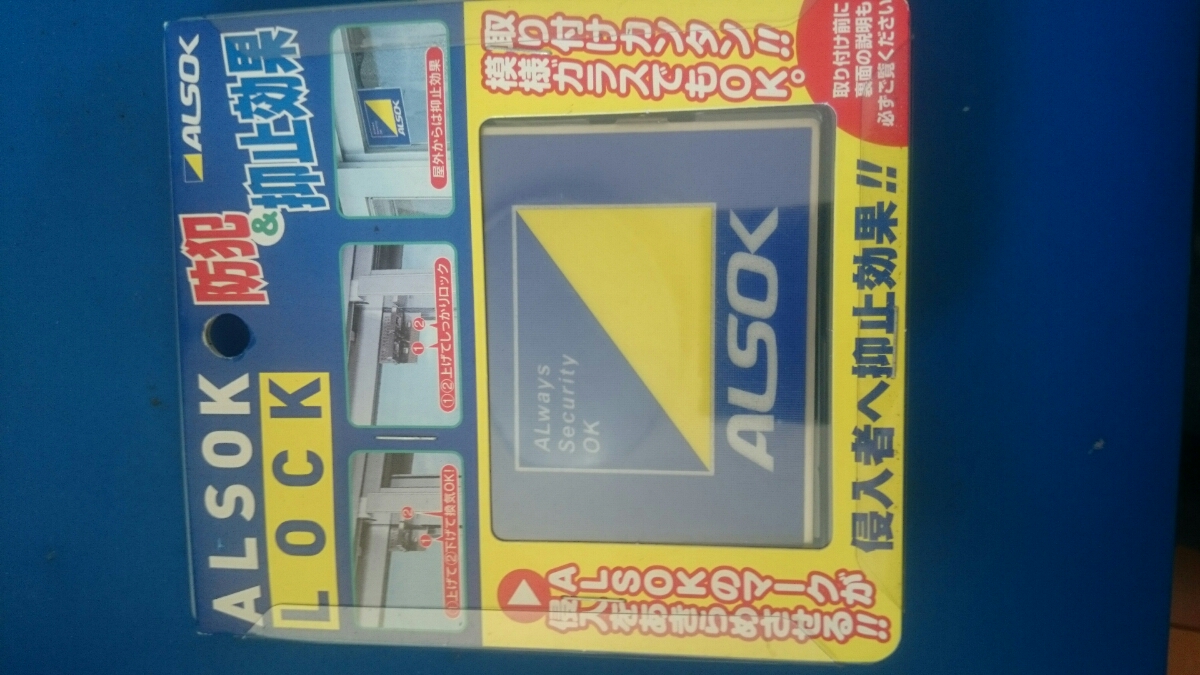 綜合警備 ALSOK LOCK アルソック ロック 綜合警備 防犯ステッカー兼防犯錠 正規品(鍵)｜売買されたオークション情報、yahooの商品情報をアーカイブ公開 - オークファン ...