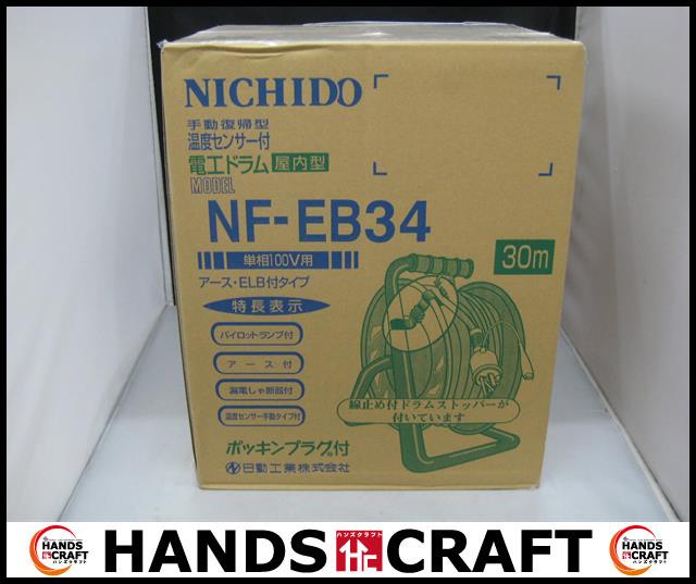 日動工業 NICHIDO 電工ドラム NF-EB34 単相100V用 手動復帰型 温度センサー付 屋内型 品(コードリール)｜売買された ...