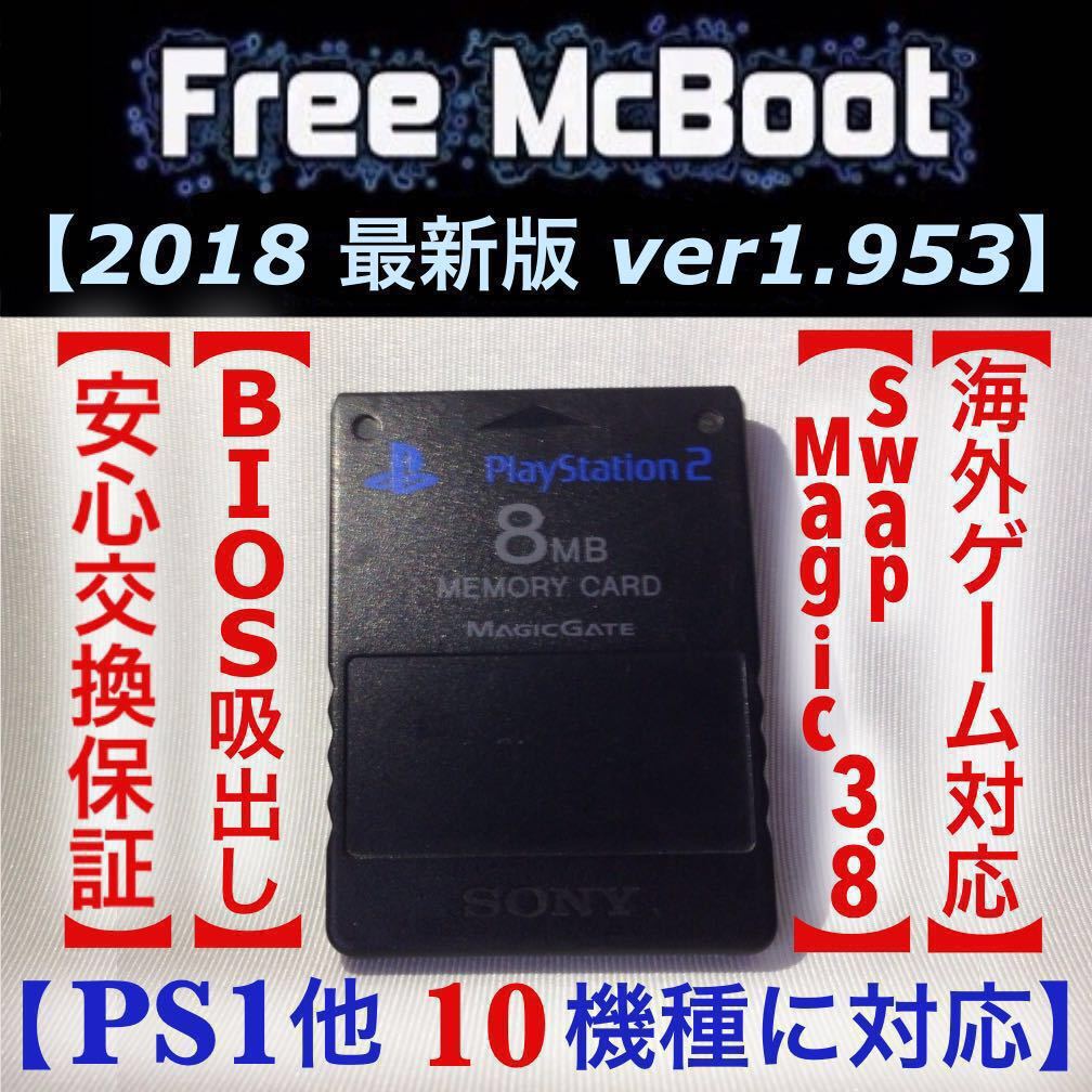 2018版 メモカブート 1.953 swap magic PS2 PS1 HDLoader メモリーカード ゲームギア PAR プロアクションリプレイ GBA GB SP 作成(アクセサリ ...