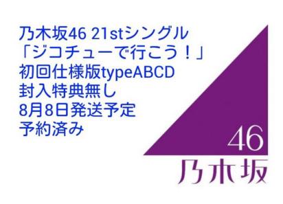 予約商品 シュリンク付 8月8日発送予定 乃木坂46 21stシングル ジコチュー 行こう CD+DVD 初回仕様限定盤 typeABCD 封入特典無(乃木坂46)｜売買されたオークション情報 ...