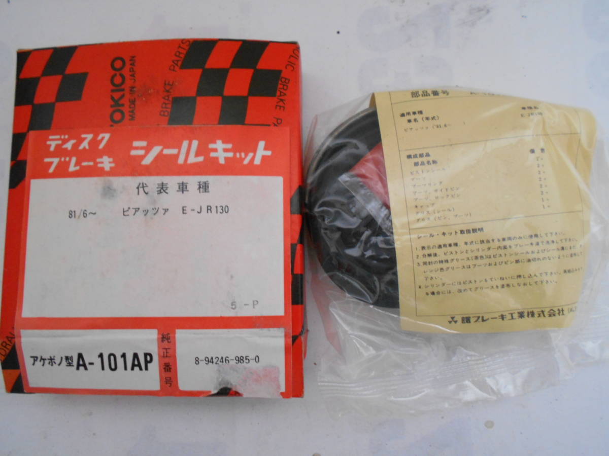 旧車 トキコ ブレーキシールキット いすゞ ピアッツァ E－JR130 1981年6月(いすゞ用)｜売買されたオークション情報、yahooの商品情報をアーカイブ公開 - オークファン ...