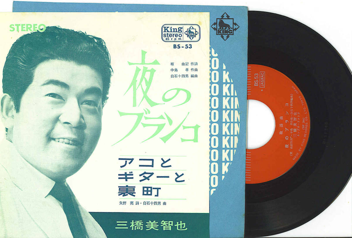 EP 三橋美智也 夜のブランコ アコとギターと裏町 1964年(ジャパニーズポップス)｜売買されたオークション情報、yahooの商品情報をアーカイブ公開 - オークファン（aucfan.com）