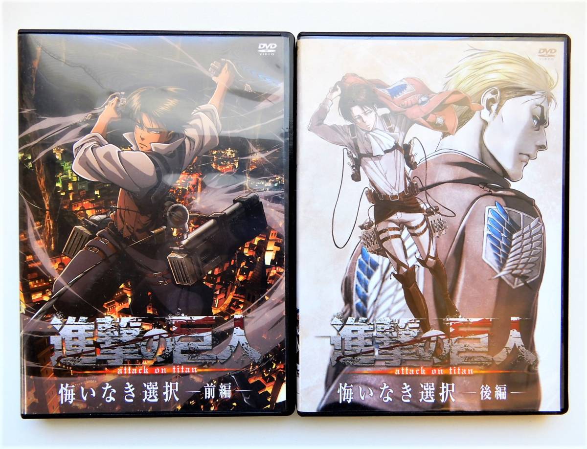 DVD/セット/OAD 進撃の巨人 悔いなき選択/前編/後編/特典DVD/a37(さ行)｜売買されたオークション情報、yahooの商品情報をアーカイブ公開 - オークファン（aucfan.com）