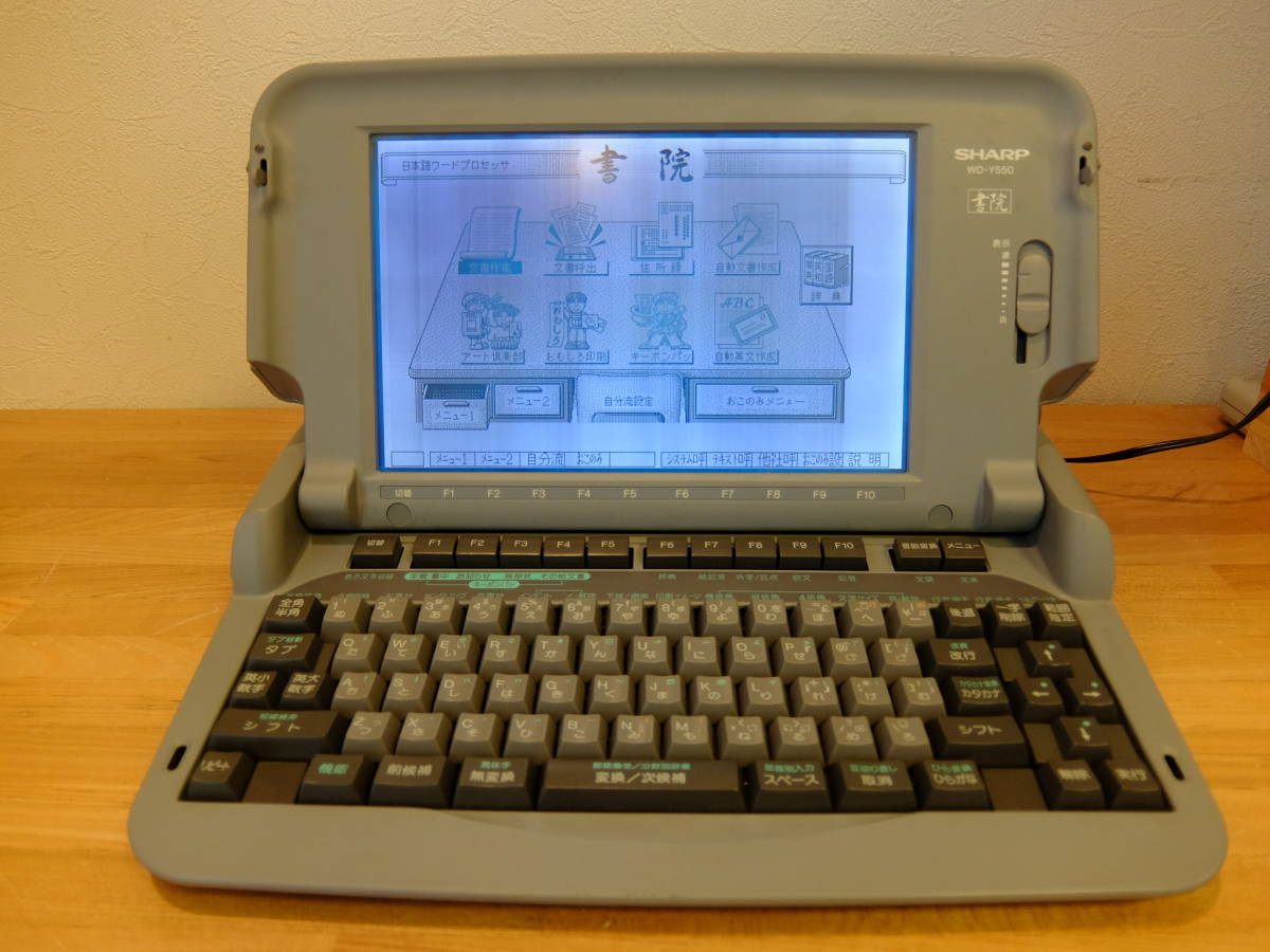 SHARP シャープ 書院 ワープロ WD-Y550 日本語ワードプロセッサー(ワープロ専用機)｜売買されたオークション情報、yahooの商品情報をアーカイブ公開 - オークファン ...