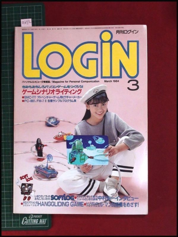 m6712 月刊ログイン LOGIN `84/3 表紙:中山美穂/西安史孝/中村光一 検:MSX/PC8801 PC98 FMシリーズ ...