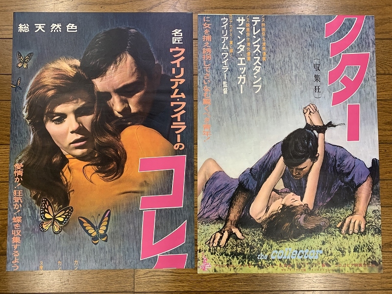 C12/B2判 2シート 立看映画ポスター コレクター 収集狂 ウイリアム ワイラー監督/テレンス スタンプ サマンタ エッガー 他(その他)｜売買されたオークション情報、yahooの商品情報 ...