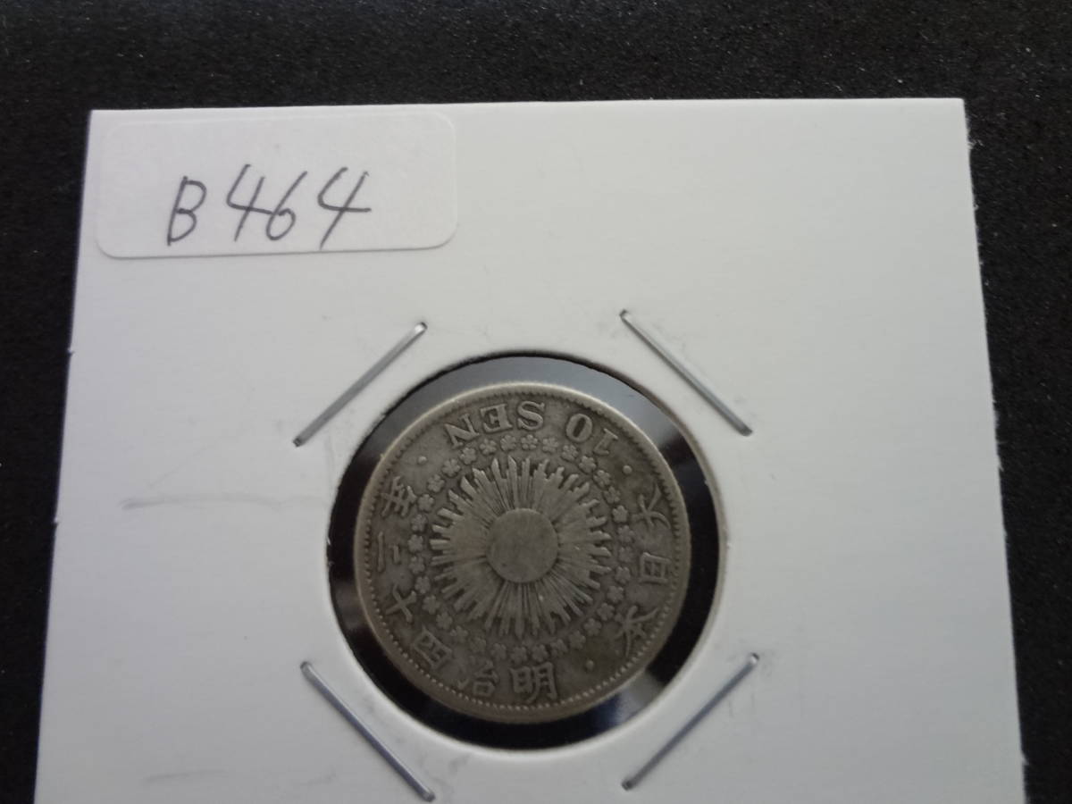 B464 旭日10銭銀貨 明治42年(10銭)｜売買されたオークション情報、yahooの商品情報をアーカイブ公開 - オークファン ...