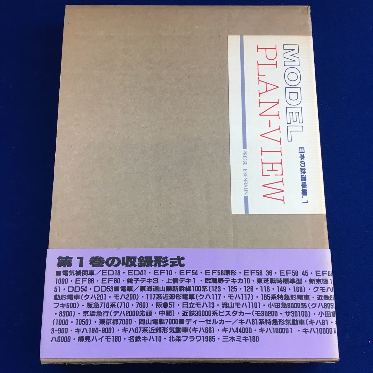 MODEL PLAN-VIEW 日本の鉄道車輌1 プレス アイゼンバーン PRESS EISENBAHN 車輛図面集 昭和62年 /Tb2 ...