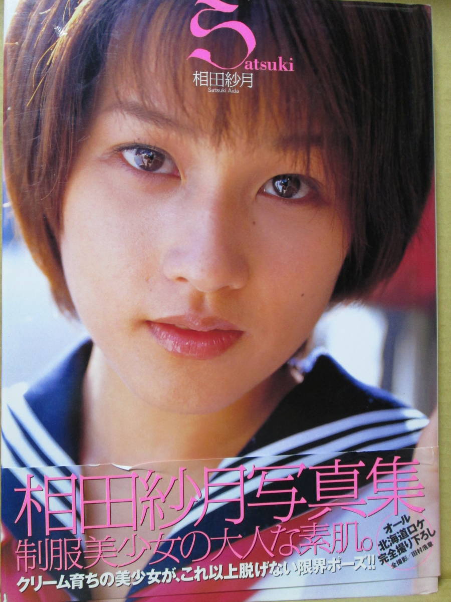 相田紗月写真集 Satsuki(は行)｜売買されたオークション情報、yahooの商品情報をアーカイブ公開 - オークファン（aucfan.com）