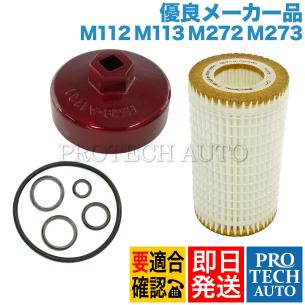 ベンツ W251 W639 オイルフィルター＆カバー取外工具 0001802209 0001803109 2721800038 ...