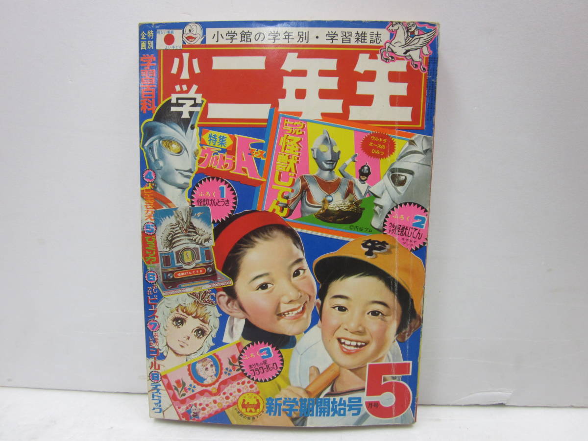 my29 小学二年生1972/5 特集ウルトラA ミラーマンシルバー仮面ライオン丸 藤子不二雄水木しげる内山まもる(児童コミック誌)｜売買され ...