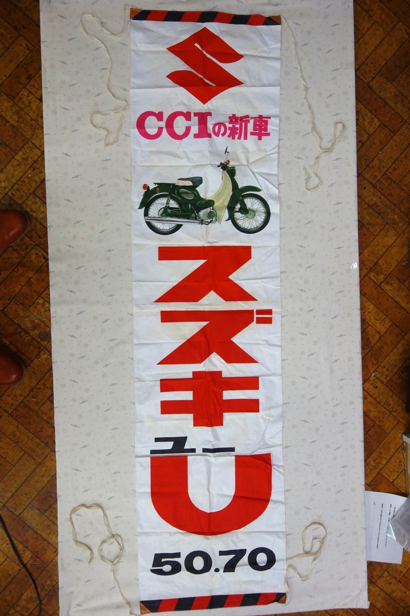 当時物 昭和レトロ 店頭用 のぼり旗 SUZUKI スズキ CCI U ユー 331(広告、ノベルティグッズ)｜売買されたオークション情報、yahooの商品情報をアーカイブ公開 ...