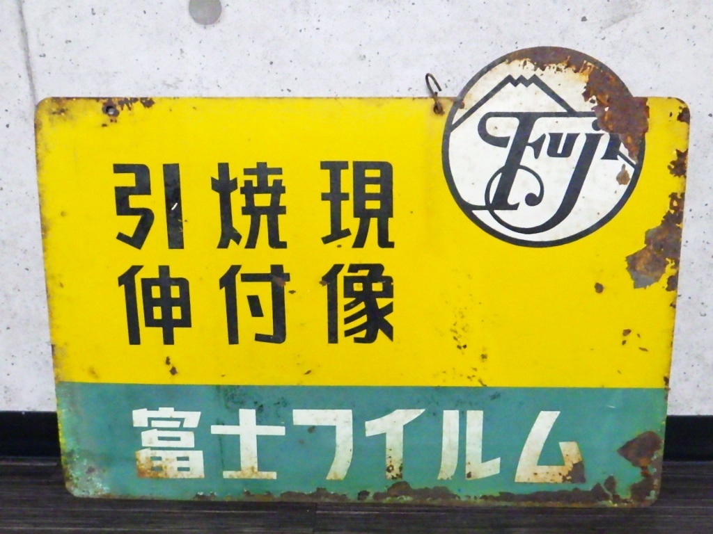 Fuji 富士フィルム ホーロー看板 琺瑯 企業物 40.5㎝×60.5㎝ 昭和レトロ T18(看板)｜売買されたオークション情報、yahoo ...