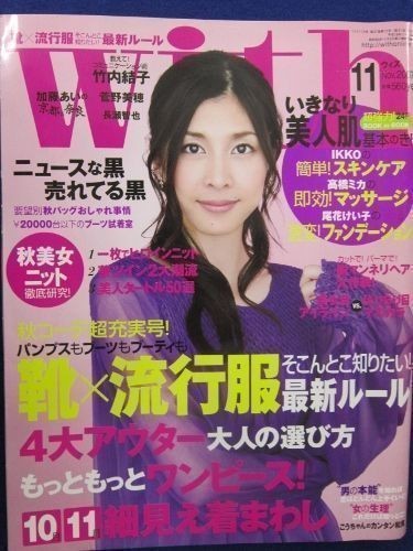 D504 withウィズ2007年11月号竹内結子/長瀬智也/加藤あい/菅野美穂(with)｜売買されたオークション情報、yahooの商品情報をアーカイブ公開 - オークファン（aucfan.com）