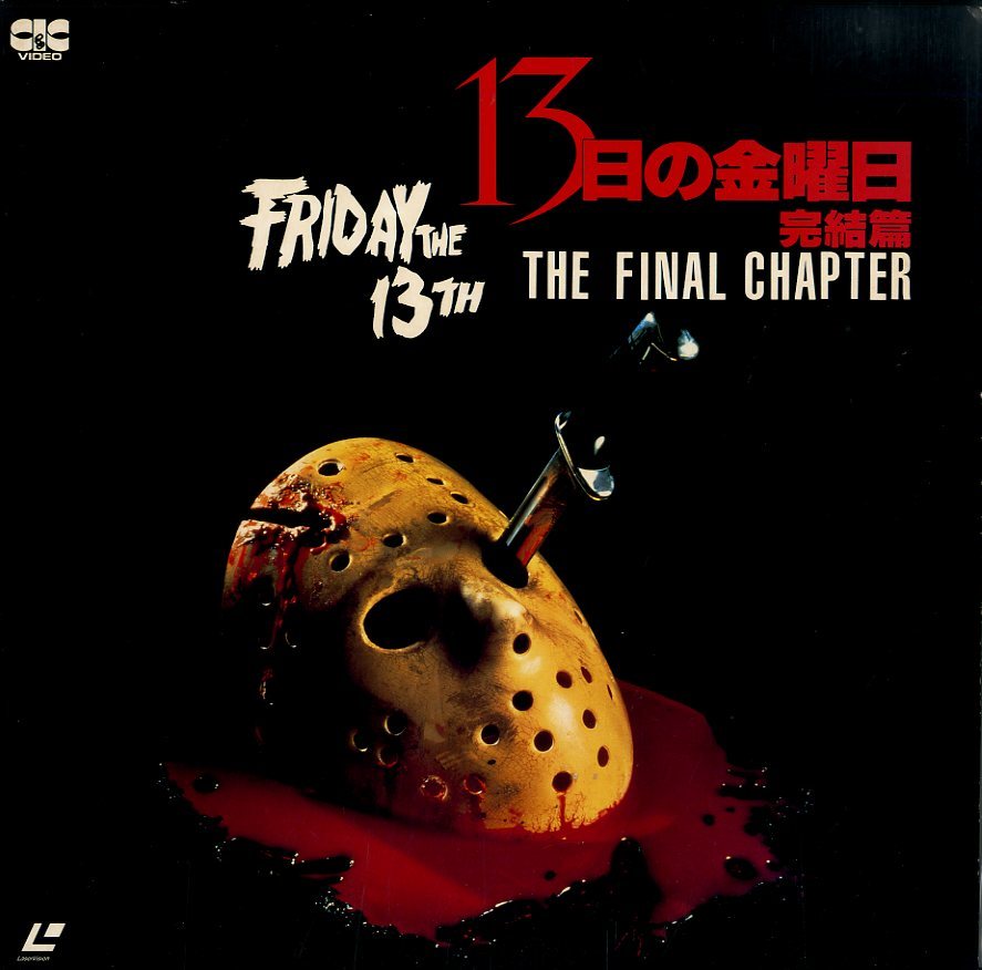 B00068549/ ホラー LD/ 13日の金曜日 完結篇(ホラー)｜売買されたオークション情報、yahooの商品情報をアーカイブ公開 - オークファン（aucfan.com）