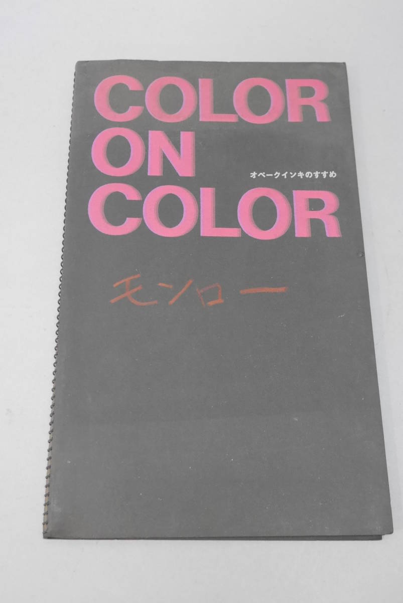 82 COLOR ON COLOR カラーオンカラー オペークインキのすすめ 亀倉雄策 細谷巌 永井一正 山城隆一 福田繁雄 杉浦康平 早川 ...