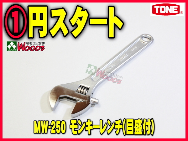 TONE-12 d-1円 モンキーレンチ MW-250 0 30ミリ 目盛付 最大30.5ミリ モンキレンチ トネ(モンキースパナ、モンキー ...