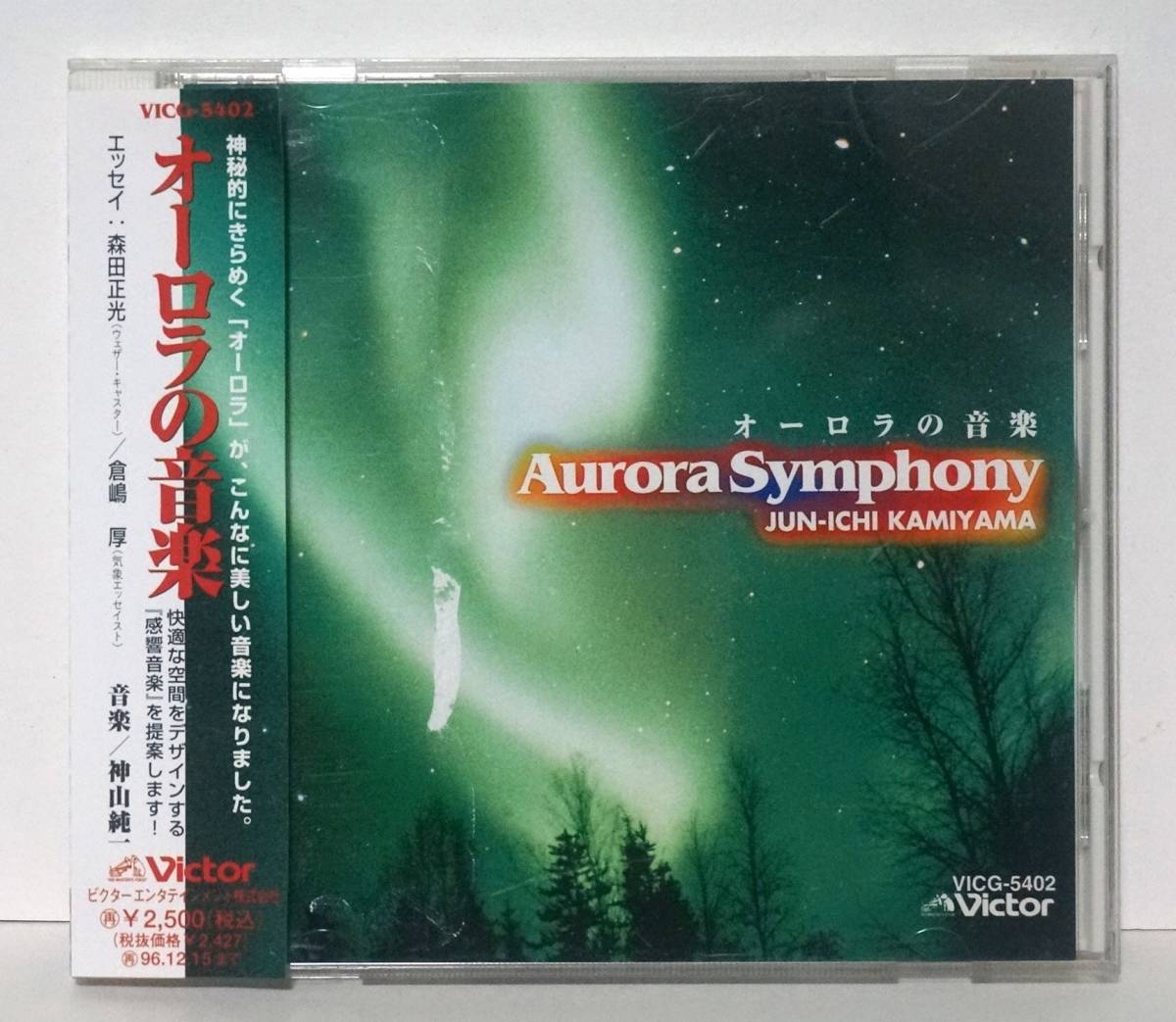 神山純一 オーロラの音楽 AURORA SYMPHONY(イージーリスニング)｜売買されたオークション情報、yahooの商品情報をアーカイブ公開 - オークファン（aucfan.com）