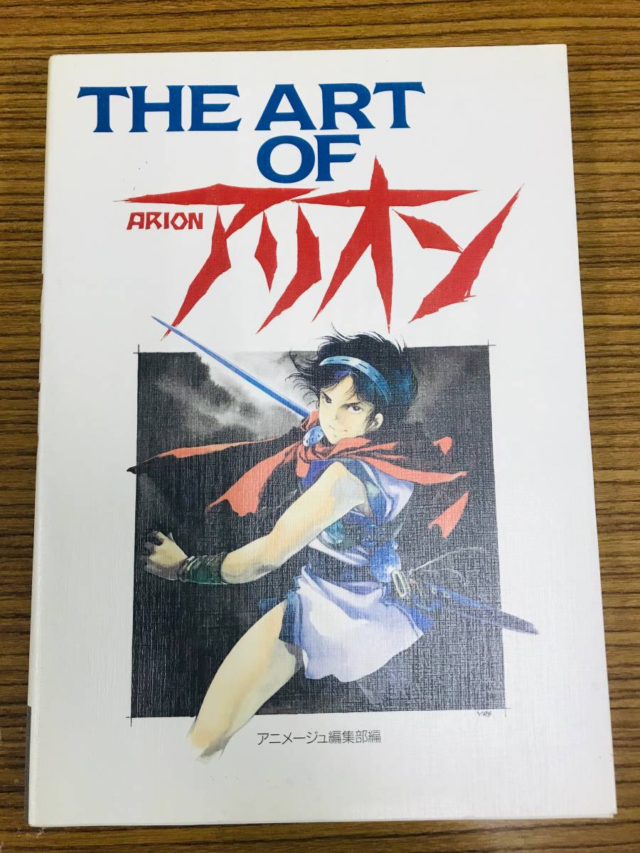 sk5p5 絶版 全国 THE ART OF ARION アリオン アニメージュ 安彦良和(原画、設定資料集)｜売買されたオークション情報 ...
