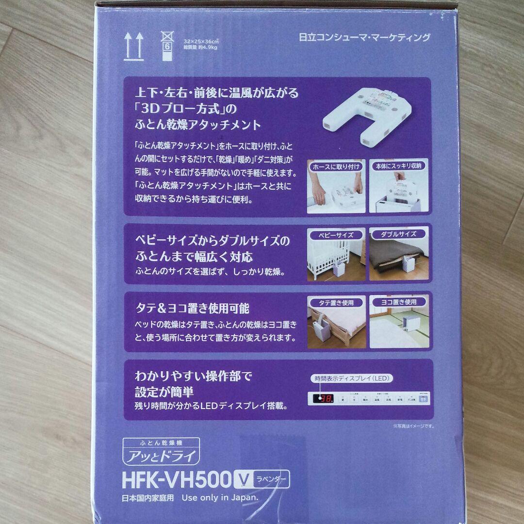 日立 布団乾燥機 衣類 靴対応 マット不要 アッとドライ HFK-VH500 V(ふとん乾燥機)｜売買されたオークション情報、yahooの商品 ...