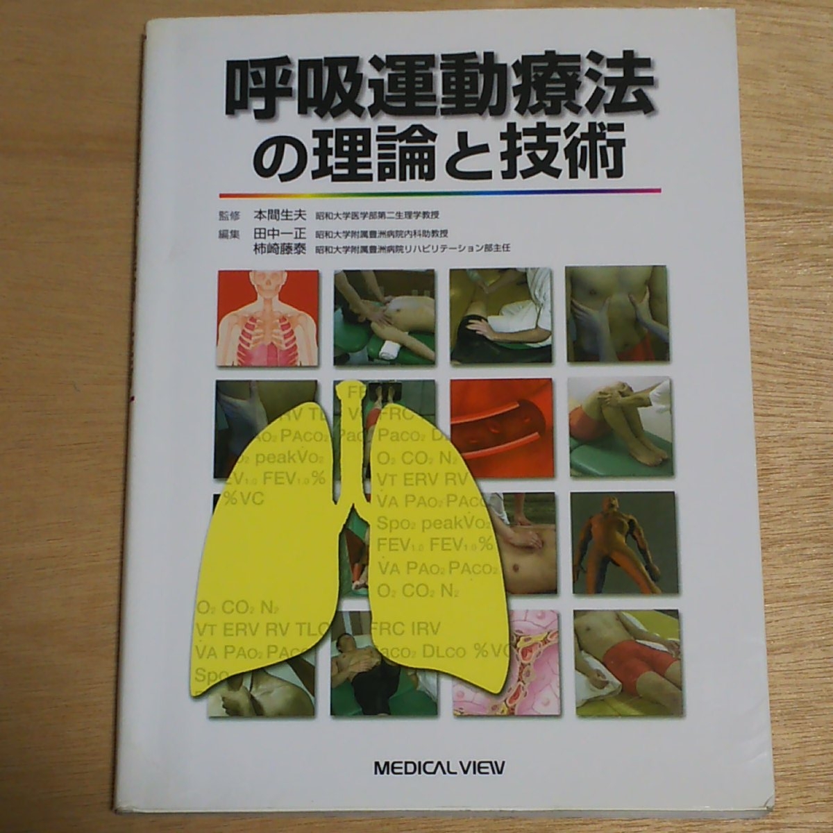 呼吸運動療法の理論と技術 MEDICAL VIEW 理学療法士 リハビリ PT(臨床医学)｜売買されたオークション情報、yahooの商品情報を ...