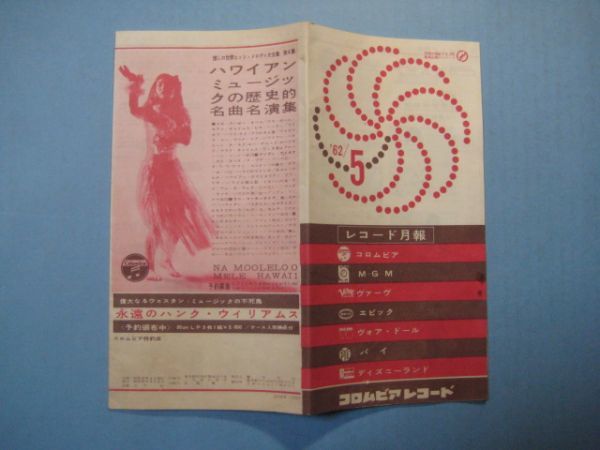 p3743カタログ コロムビアレコード月報 1962年5月号(ティーンズ、ストリート)｜売買されたオークション情報、yahooの商品情報を ...