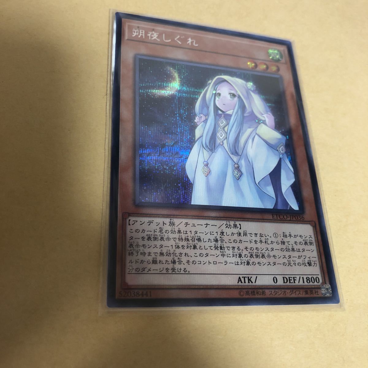 遊戯王 ETCO-JP036 朔夜しぐれ シークレット プレイ用 他にも50円スタート開催中(セット、まとめ売り)｜売買されたオークション情報、yahooの商品情報をアーカイブ公開 ...