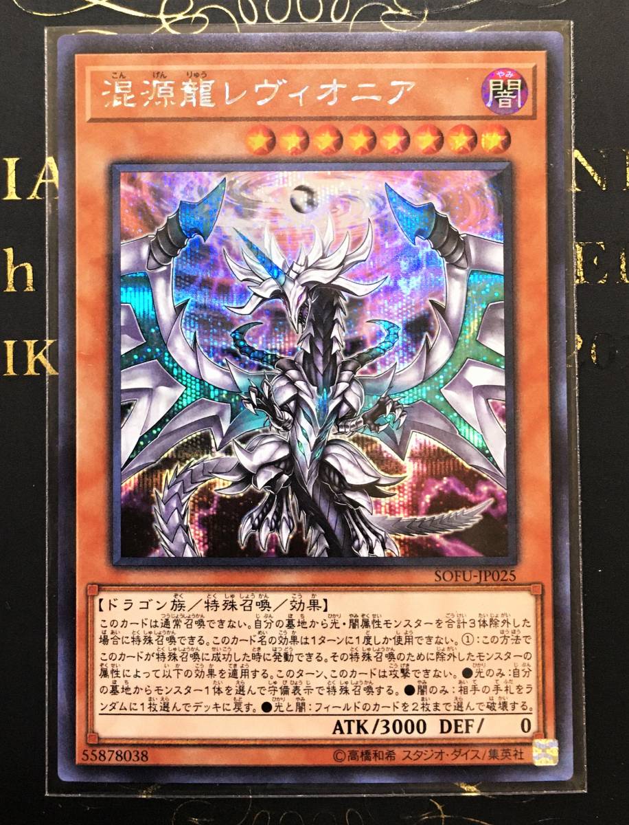 日版 混源龍レヴィオニア シークレット 1枚 SOFU-JP025 Secret(遊戯王（コナミ）)｜売買されたオークション情報、yahooの商品情報をアーカイブ公開 - オークファン ...