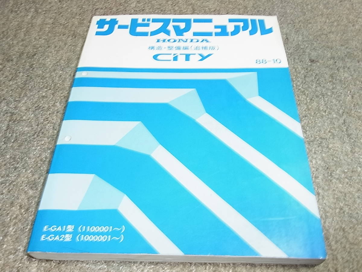 F CITY シティ GA1 GA2 サービスマニュアル 構造 整備編 追補版 88-10(シティ)｜売買されたオークション情報、yahooの ...