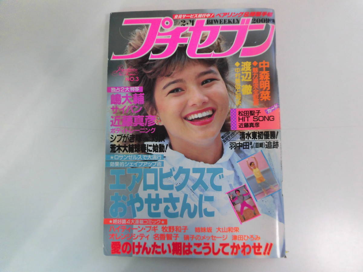 17か4998 プチセブン 1983/2/4 嶋大輔 横浜銀蝿 中森明菜 近藤真彦 武田久美子 松本伊代(アイドル、芸能人)｜売買されたオークション情報、yahooの商品情報をアーカイブ公開 ...