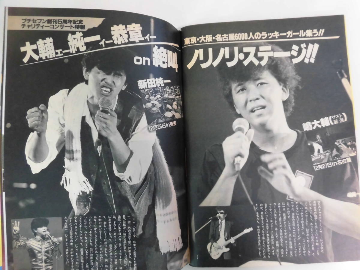 17か4998 プチセブン 1983/2/4 嶋大輔 横浜銀蝿 中森明菜 近藤真彦 武田久美子 松本伊代(アイドル、芸能人)｜売買されたオークション情報、yahooの商品情報をアーカイブ公開 ...