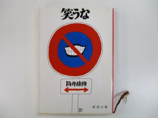 笑うな 筒井康隆 新潮社 昭和56年1月10日 5刷 e0203 OJ-6(筒井康隆)｜売買されたオークション情報、yahooの商品情報をアーカイブ公開 - オークファン（aucfan.com）