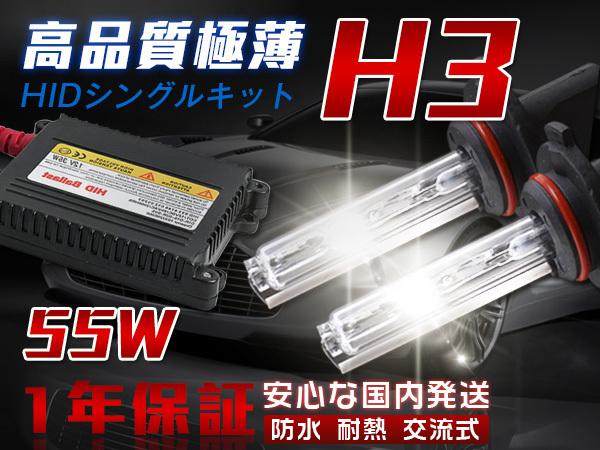 日本一安い 大光量 55W 極薄 H3 HID キットフォグ 3000K 4300K 6000K 8000K 10000K 12000K ...