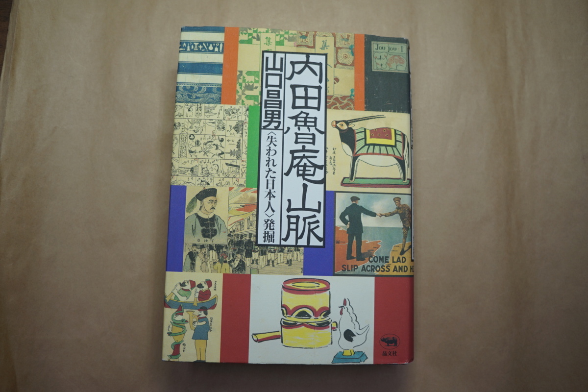 内田魯庵山脈 ＜失われた日本人＞発掘 山口昌男 晶文社 定価7260円(哲学、思想)｜売買されたオークション情報、yahooの商品情報をアーカイブ公開 - オークファン（aucfan.com）