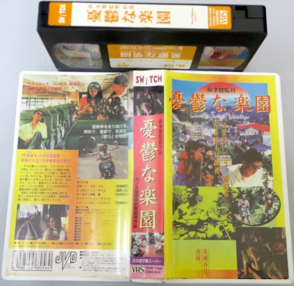 憂鬱な楽園 / ガオ ジェ / リン チャン / 伊能静 / 日本語字幕スーパー / VHS / JVD ホウ シャオシェン 監督作品(青春)｜売買されたオークション情報、yahooの商品情報 ...