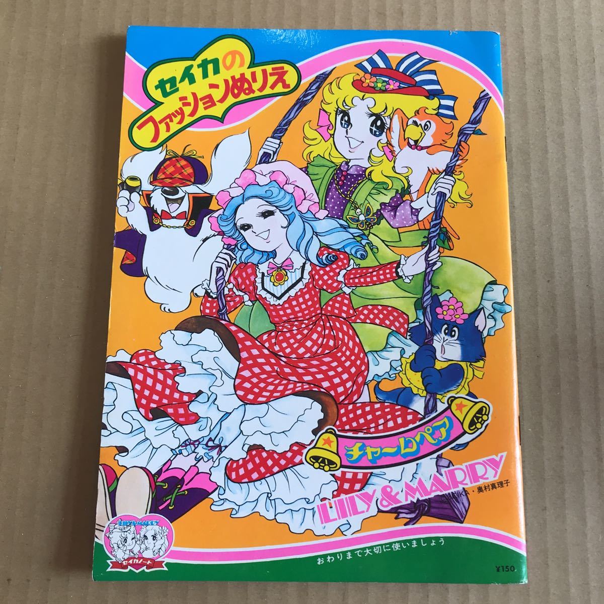 ぬりえ セイカのファッションぬりえ チャームペア 奥村真理子 昭和レトロ ビンテージ レトロ文房具 LILY&MARRY 2(その他)｜売買されたオークション情報、yahooの商品情報を ...