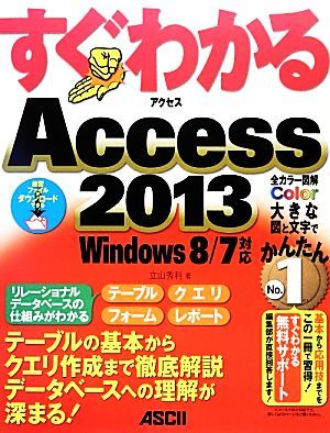 すぐわかるAccess2013 Windows8／7対応 すぐわかるシリーズ／立山秀利 著(統合型ソフト)｜売買されたオークション情報、yahooの商品情報をアーカイブ公開 - オークファン ...