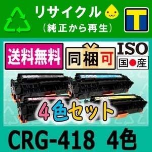 CRG-418 4色セット リサイクルトナーカートリッジ キヤノン対応 MF722Cdw/ MF726Cdw/ MF8330Cdn ...