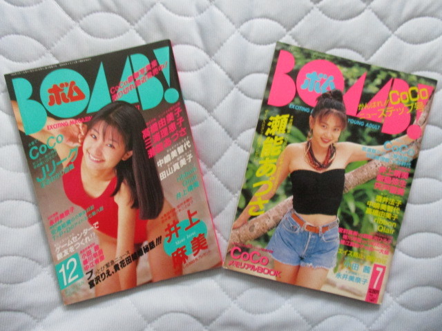 BOMB ボム 1992 7月／12月号 2冊セットA5サイズ CoCo Ribbon 酒井法子 高橋由美子 中嶋美智代他 i331(BOMB!)｜売買されたオークション情報、yahooの商品 ...