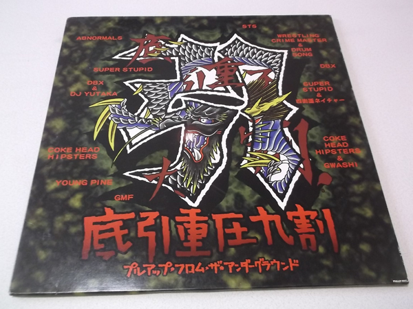 LP 底引重圧九割 2枚組 レコード Coke Head Hipsters / Super Stupid / DBX / Abnormals / GMF /Young Pine 管理No ...