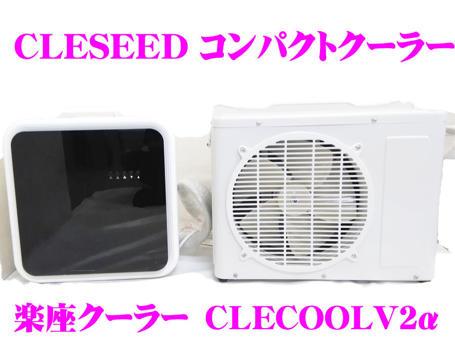 1円スタート CLESEED楽座クーラー CLECOOL V2α 持運びタイプ ドレンホース3M 単相100V 50Hz 60Hz 冷房能力1250W 4650BTU 除湿 送風(床置型 ...