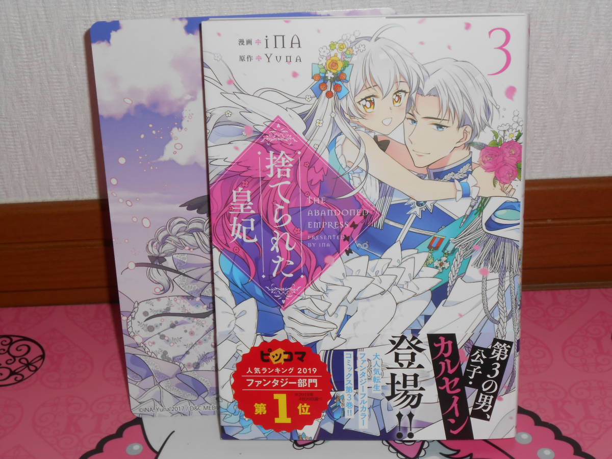 特付コミックス/未読 捨てられた皇妃 3 iNA/Yuna KADOKAWA FLOScomic アニメイト特典付(漫画、コミック)｜売買されたオークション情報、yahooの商品情報を ...