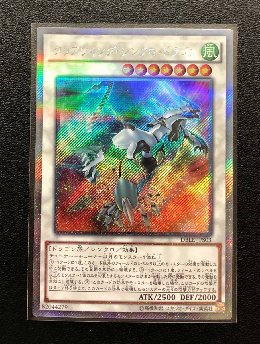 日版 クリアウィング シンクロ ドラゴン エクストラシークレット 1枚 DBLE-JPS03 EX‐Secret 個数：2(遊戯王（コナミ）)｜売買されたオークション情報、yahooの商品情報 ...