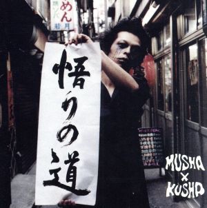 悟りの道／MUSHA×KUSHA(その他)｜売買されたオークション情報、yahooの商品情報をアーカイブ公開 - オークファン（aucfan.com）