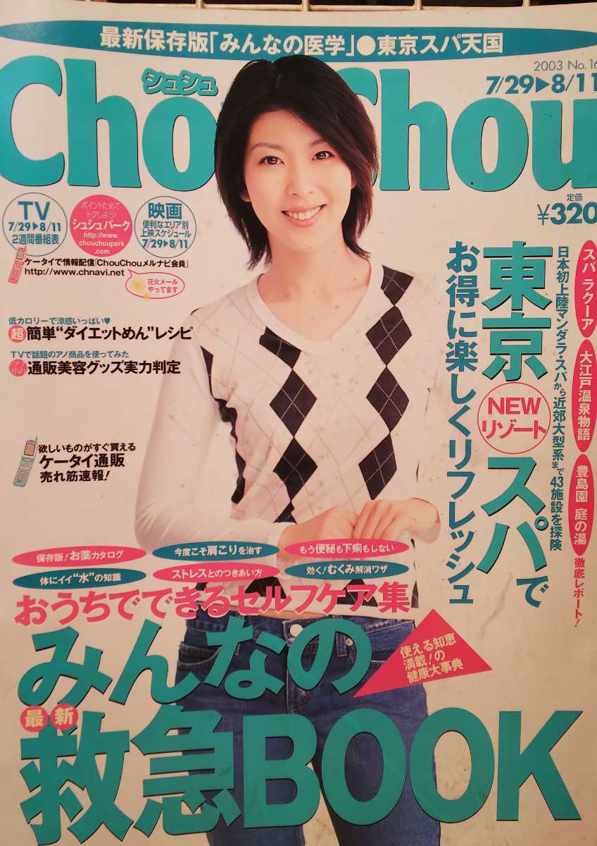 松たか子 成宮寛貴 Chou Chou 2003年 No.16(アイドル、芸能人)｜売買されたオークション情報、yahooの商品情報をアーカイブ公開 - オークファン（aucfan.com）